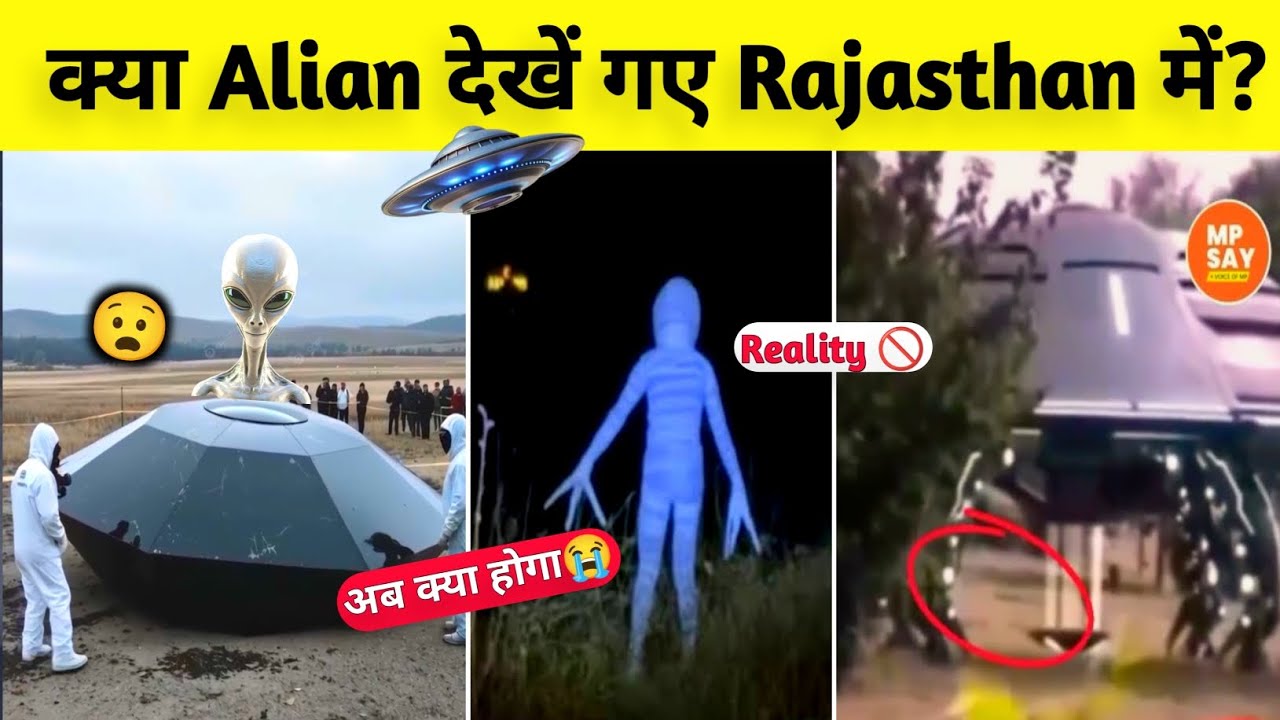 क्या है एलियन का सच?👽 Alien In Rajasthan Real or Fake| - YouTube