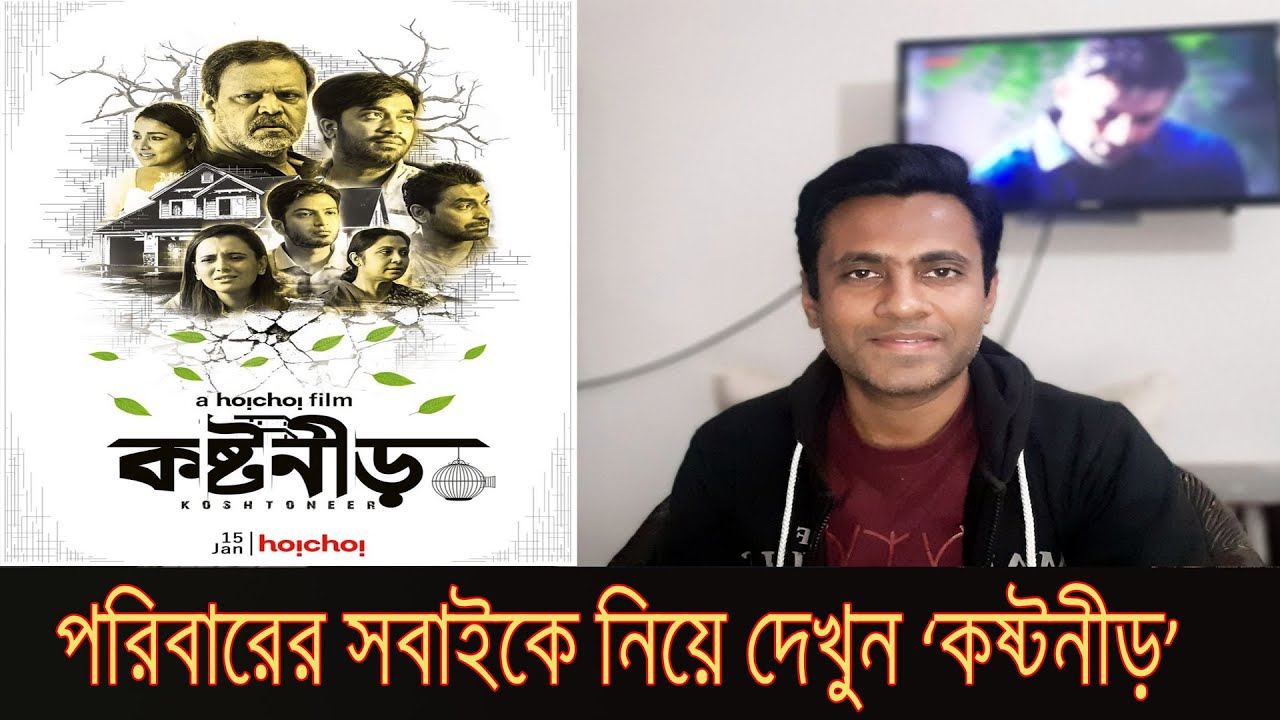 'কষ্টনীড়' ওয়েব ফিল্ম রিভিউ ।। Web Film Review of 'Kostonir ...
