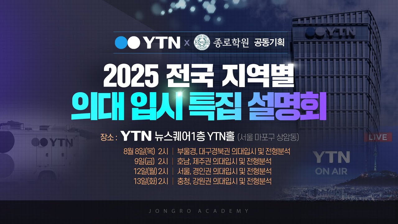 [YTN-종로학원 공동기획] 2025 전국 지역별 의대 입시 특집 설명회 (강원, 충청권) - YouTube