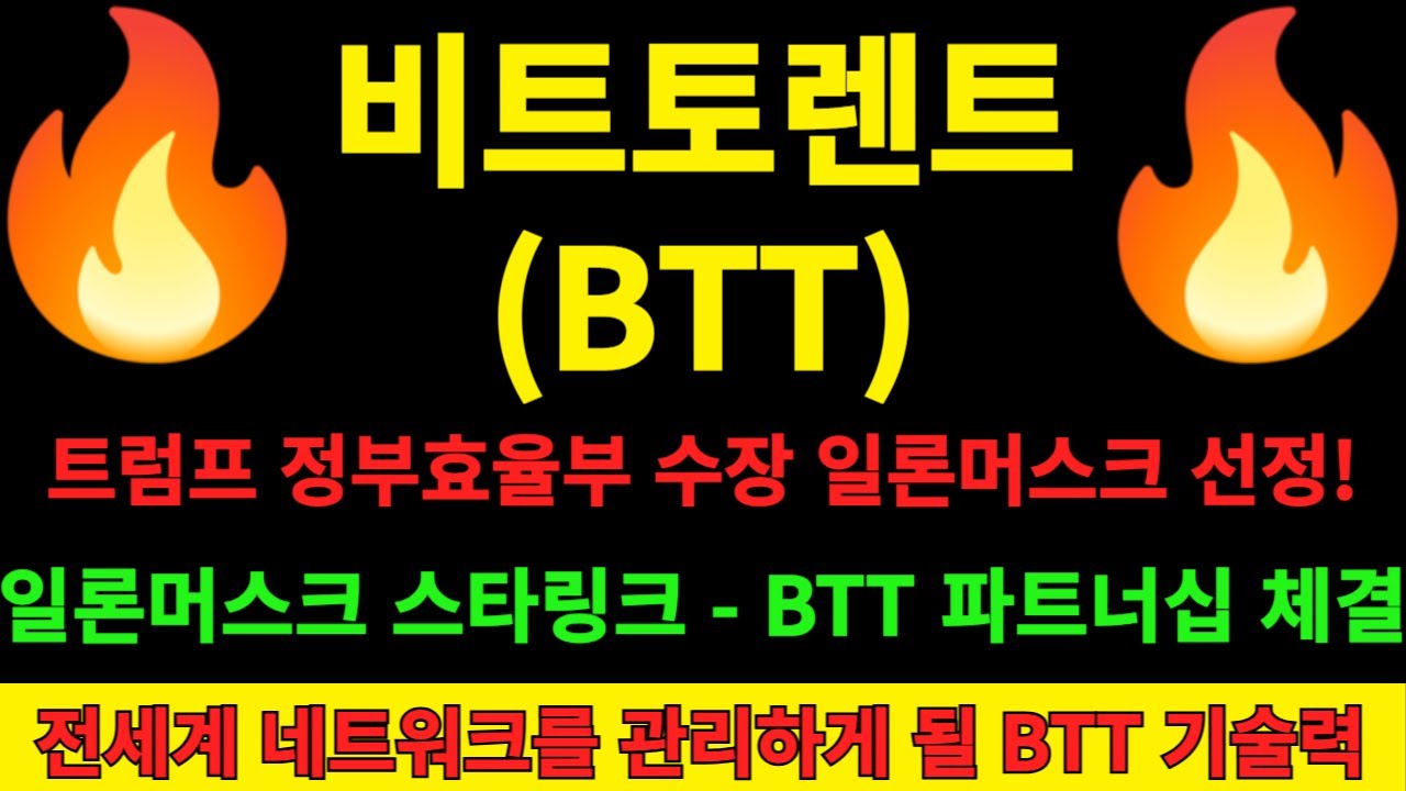 비트토렌트 코인 트럼프 정부의 한자리 맡은 일론머스크 그의 스타링크와 비트토렌트코인 파트너십 체결한다 전세계 네트워크 관리