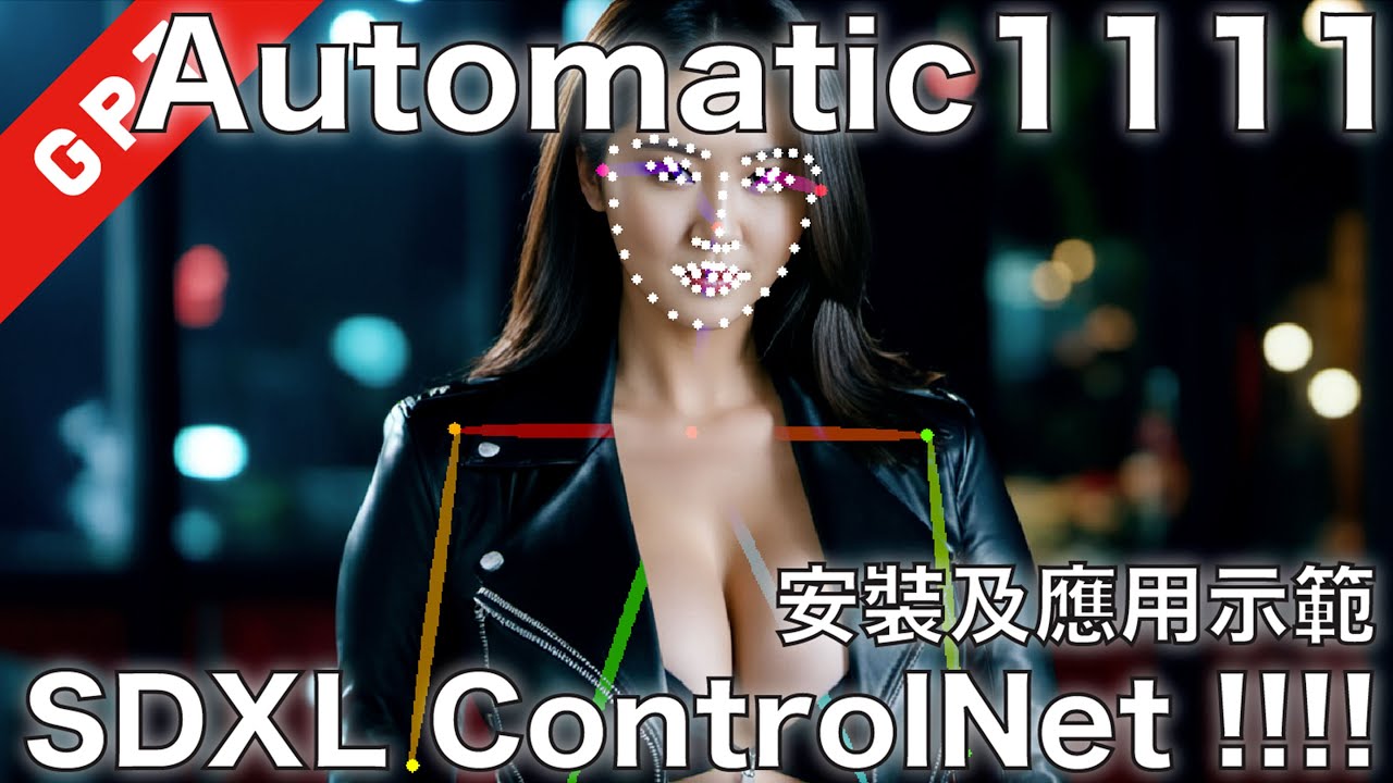 [字幕版] Automatic - SDXL ControlNet 安裝及示範!!!! #廣東話 #人工智能繪圖 #automatic1111 #sdxl #controlnet - YouTube