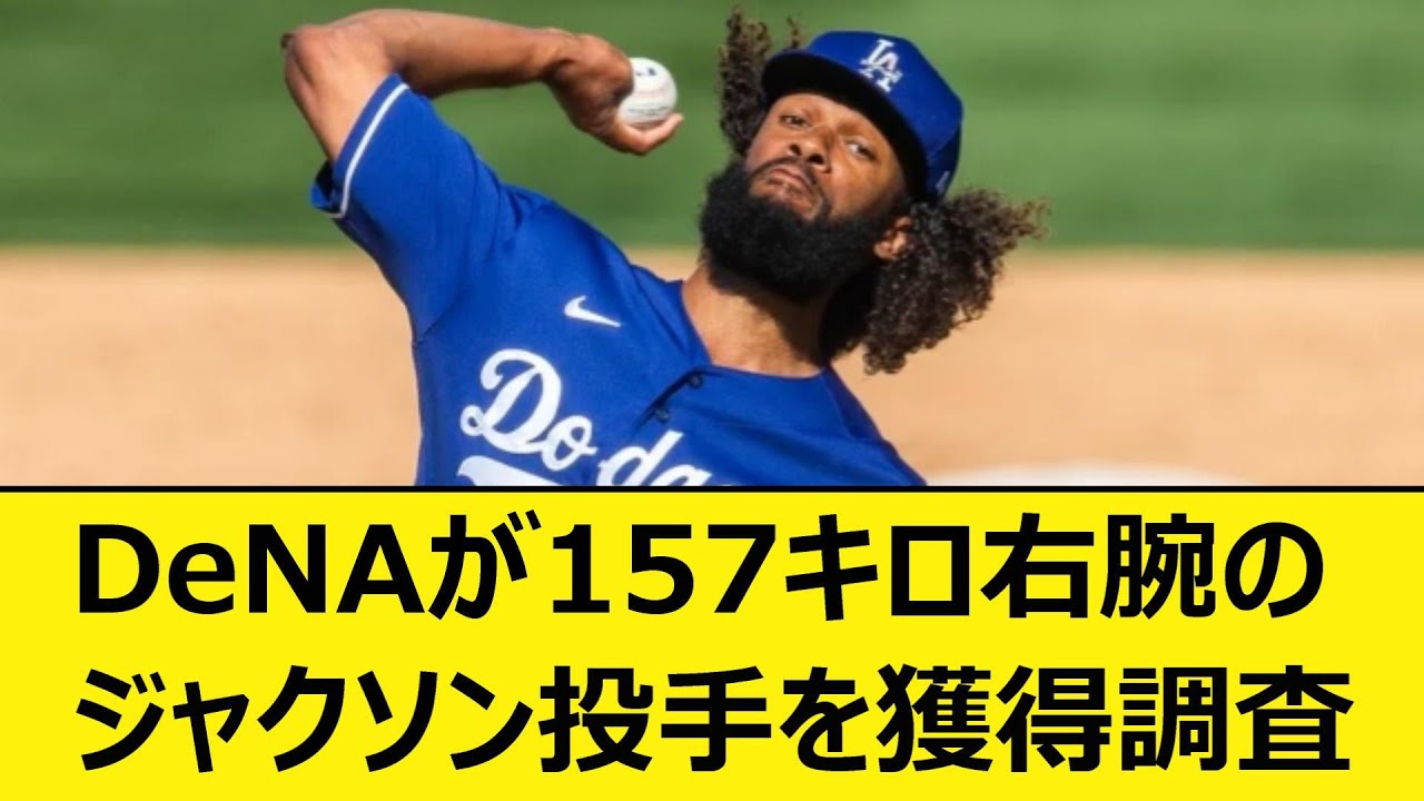 DeNAが元ドジャース、157キロ右腕のアンドレ・ジャクソン投手を獲得調査【プロ野球、なんJ、なんG反応】【2ch、5chまとめ】【横浜DeNAベイスターズ、助っ人、MLB、メジャー、大リーグ ...