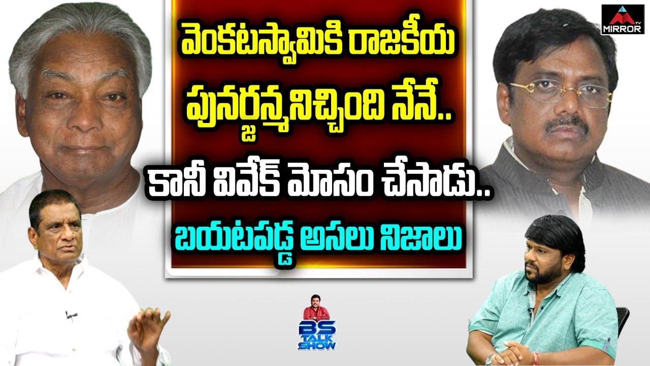 Ex MLA Gone Prakash Rao Reveals Unknown Facts about Vivek Venkata Swamy ...