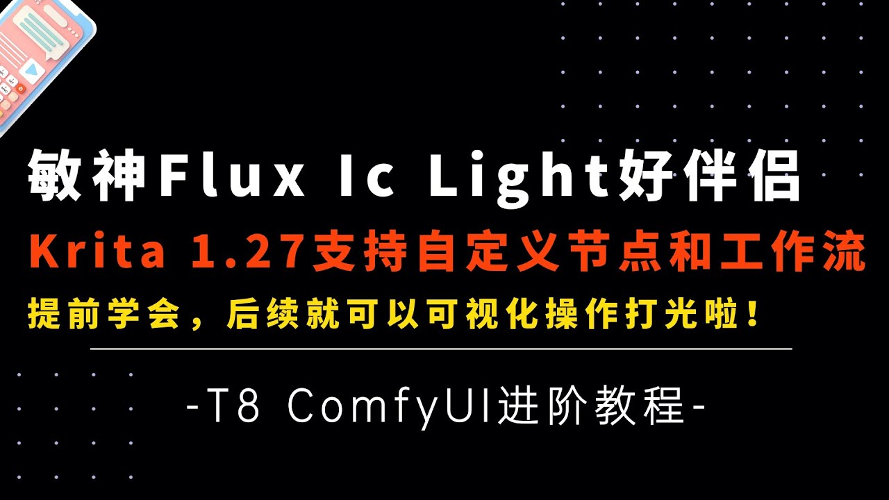 Ai进阶65-敏神Flux Ic light工作流前置准备！神级伴侣，Krita 1.27更新支持自定义节点，工作流可视化操作搭建和安装教程 ...