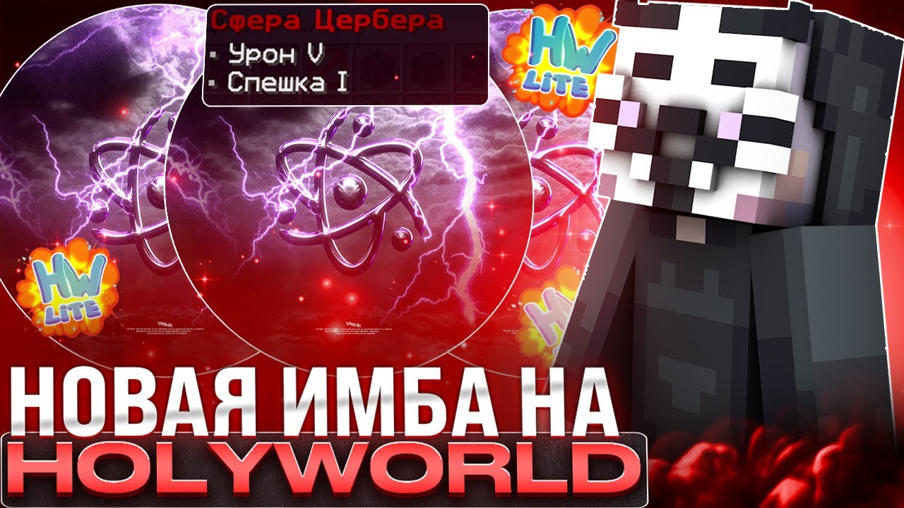 ОБНОВЛЕНИЕ СФЕРЫ ЦЕРБЕРА на Анархии HolyWorld с Celestial Client ...
