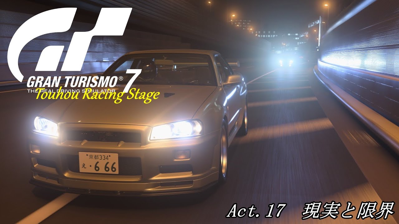 【東方mmd】GT7 Touhou Racing Stage Act.17 現実と限界 - YouTube