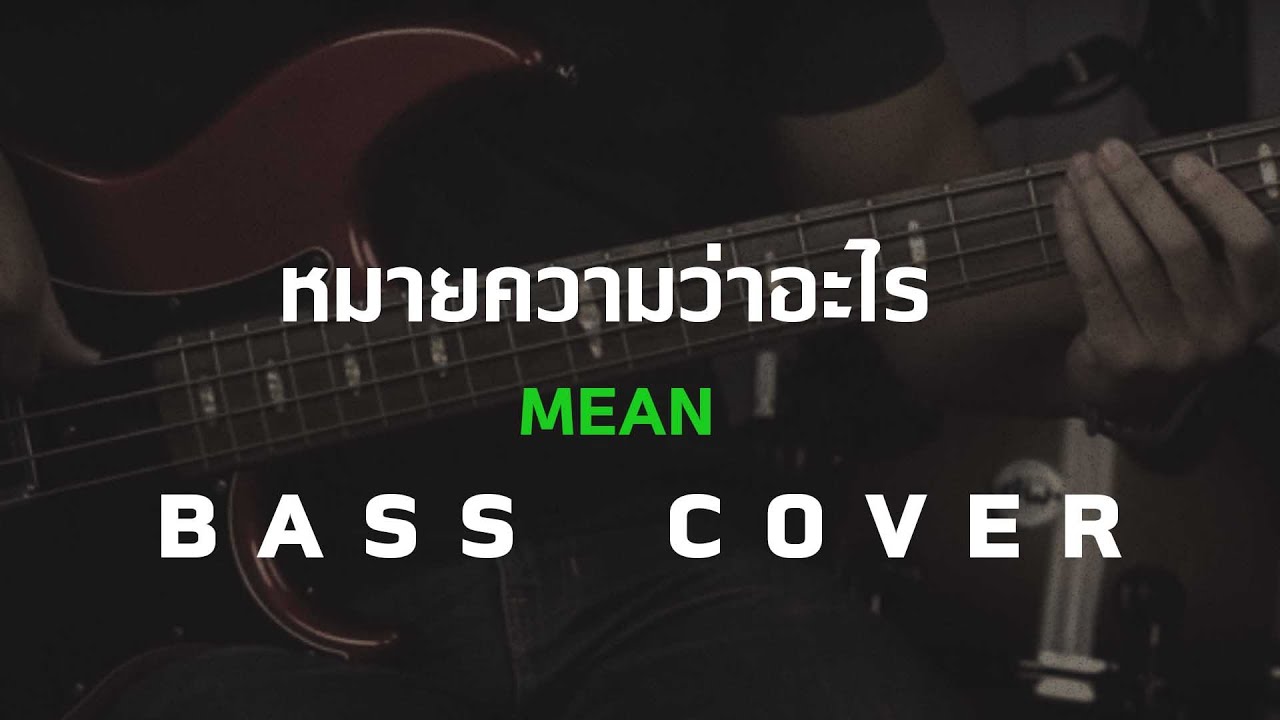 หมายความว่าอะไร - MEAN [Bass Cover]โน้ตเพลง-คอร์ด- แทป|EasyLearnMusic ...