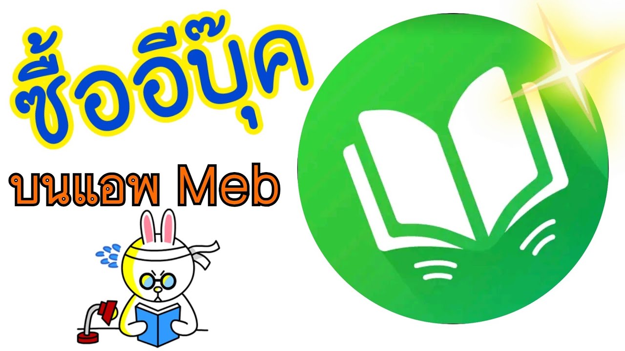 วิธีการซื้อE-bookหนังสือบนแอพ Meb?? Money 101 ลดราคา?? - YouTube