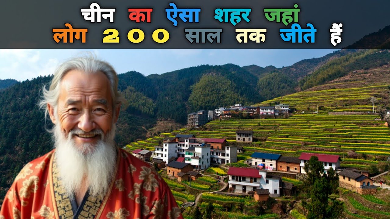 चीन का वह गांव जहां लोग जीते हैं 200 साल longator town #facts # ...