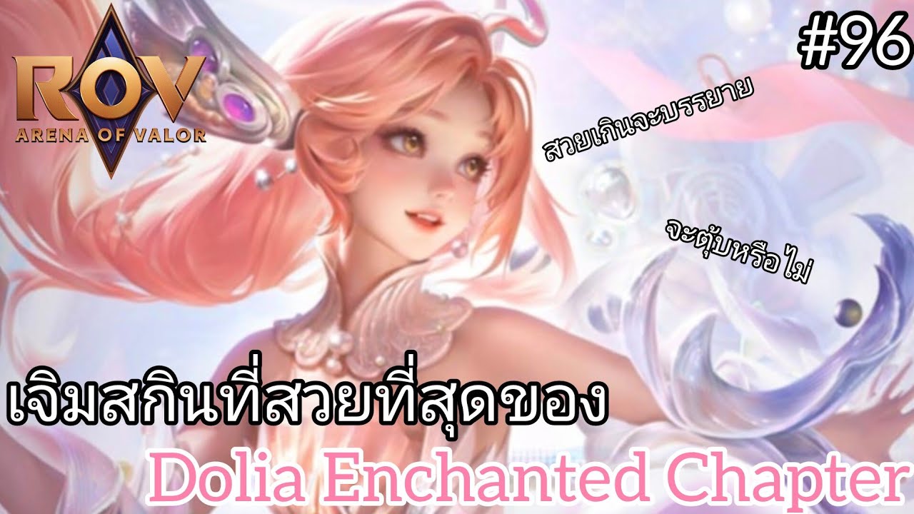 เจิมสกินที่สวยที่สุดของ Dolia Enchanted Chapter นางเงือกตานี้ต้องชนะ ...