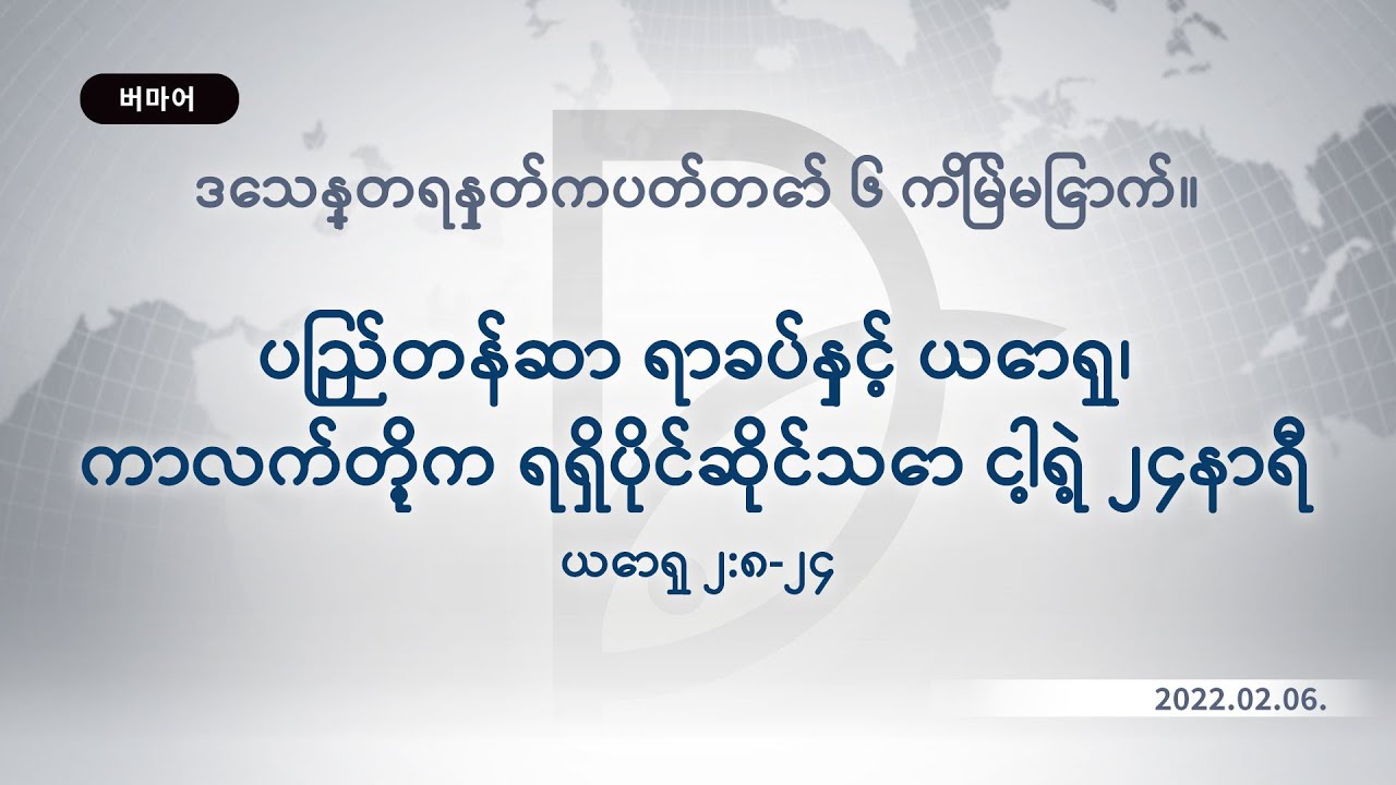 06 02 2022 ဒေသန္တရနှုတ်ကပတ်တော် ၆ ကြိမ်မြောက်။ Youtube