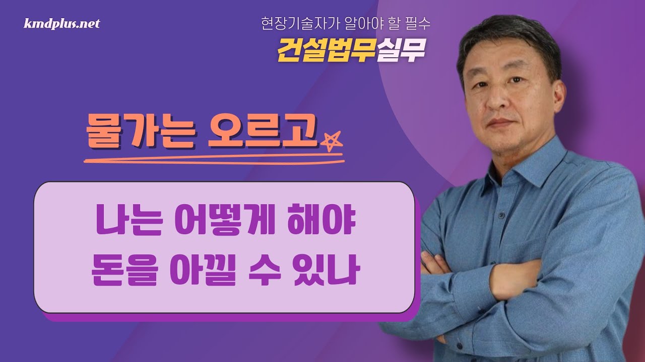 [현장 기술자가 알아야할 건설법무실무] 법을 알아야 돈도 아낄 수 있다는 사실! KMD PLUS와 함께 공부해 보야요🤓 - YouTube
