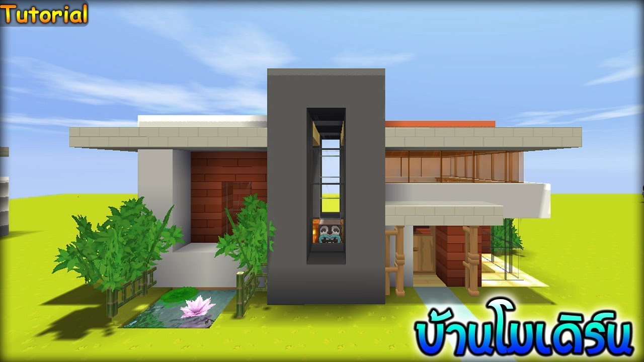 ⚡Mini World: Block Art:สอนสร้างบ้านโมเดิร์นสวยๆสร้างง่าย!! | Modern ...