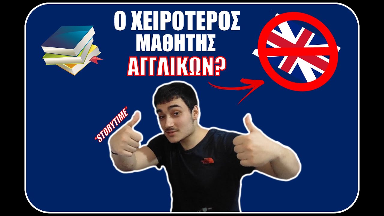 ΟΤΑΝ ΗΜΟΥΝ Ο ΧΕΙΡΟΤΕΡΟΣ ΜΑΘΗΤΗΣ.. | Storytime - YouTube
