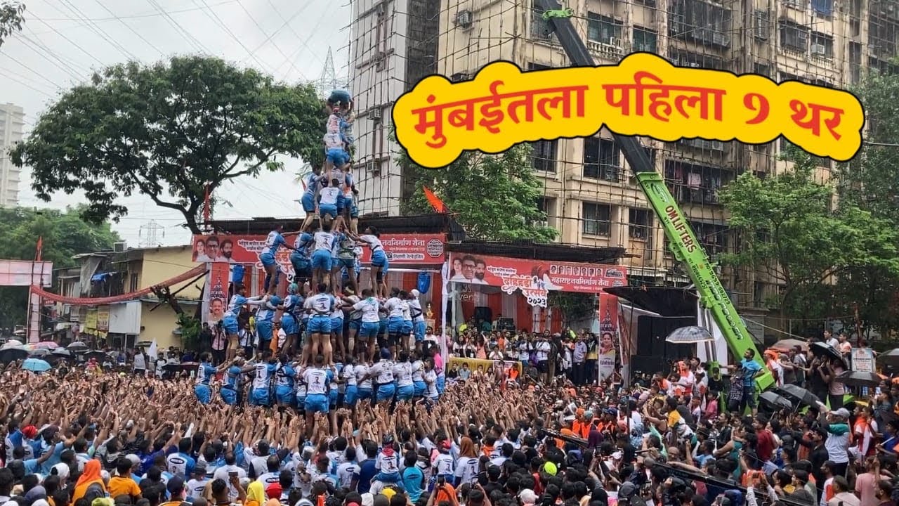 Jai Jawan Govinda Pathak 2023 | Pratham 9 Thar | Bhandup | MNS DAHI ...