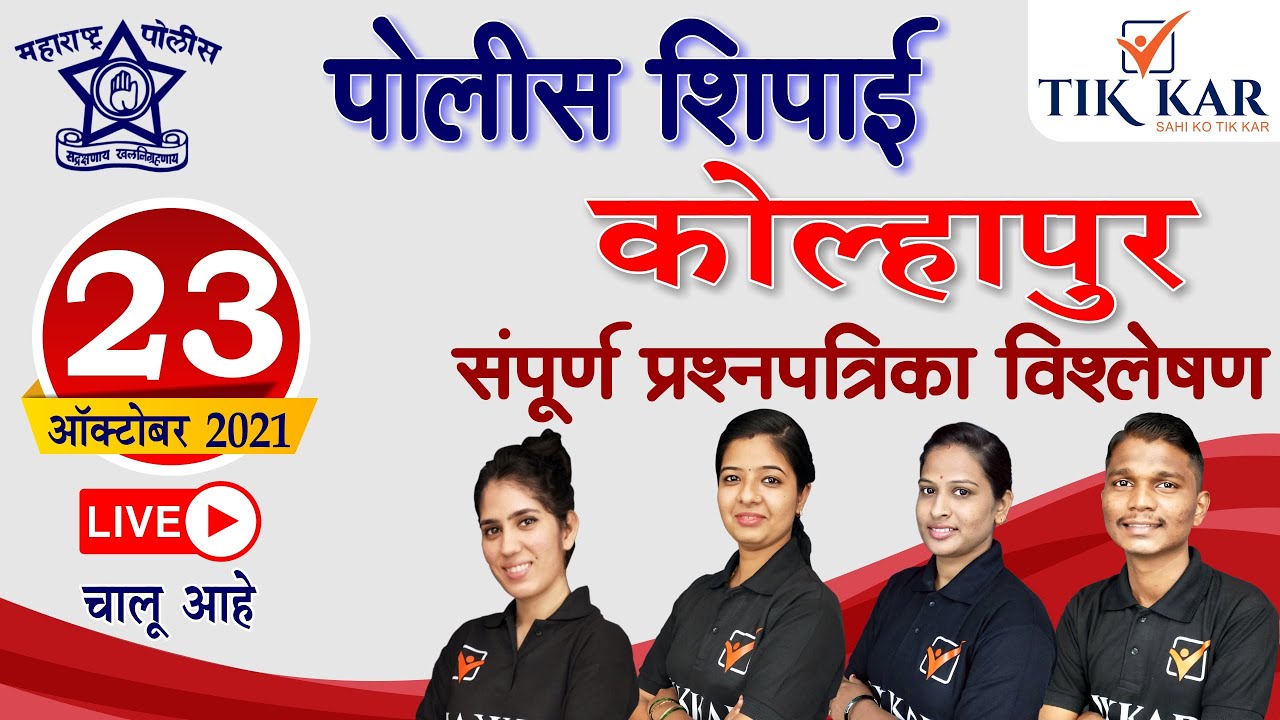 कोल्हापूर पोलीस शिपाई भरती 2021 || संपूर्ण प्रश्नपत्रिका विश्लेषण ...