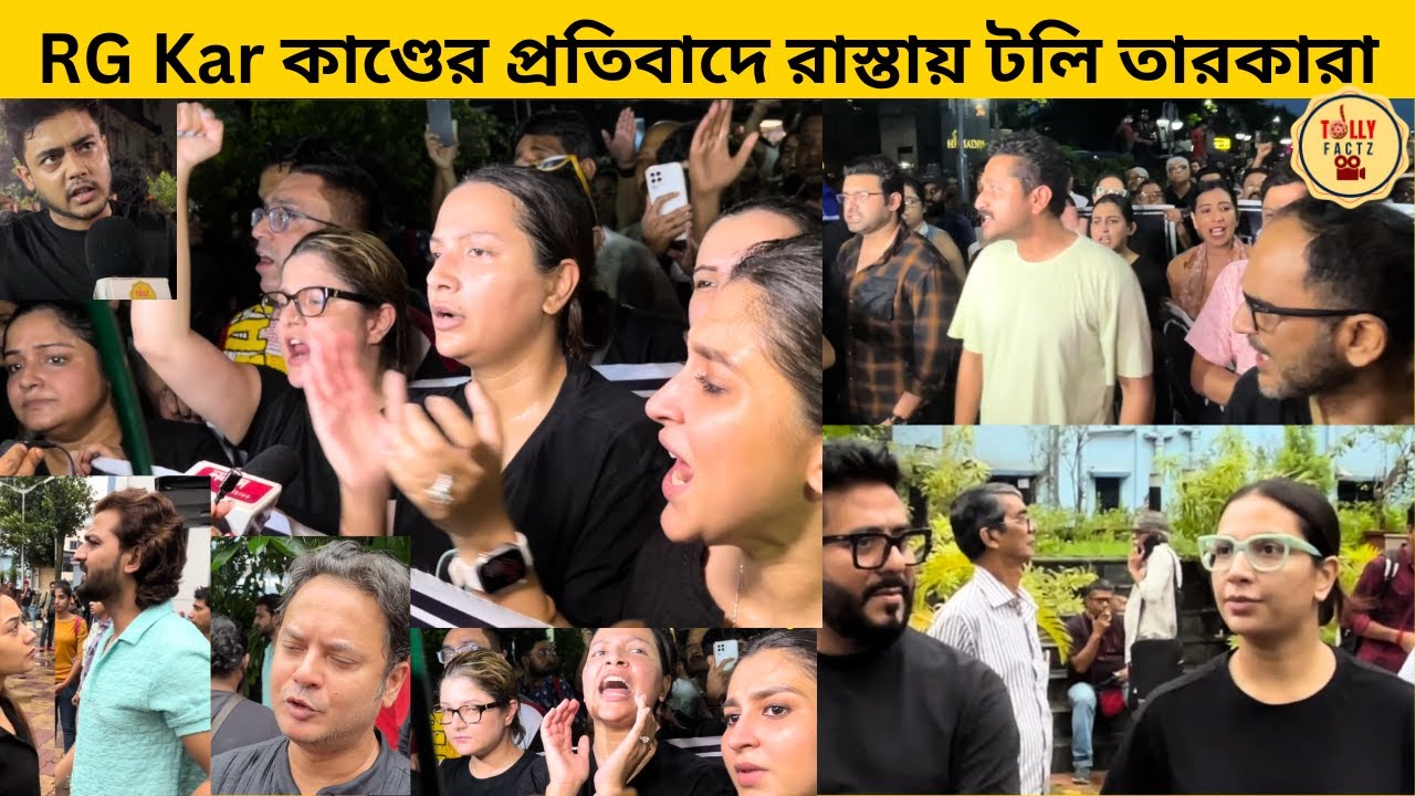RG Kar কাণ্ডের প্রতিবাদে রাস্তায় টলি তারকারা | | RG KAR PROTEST | RG ...