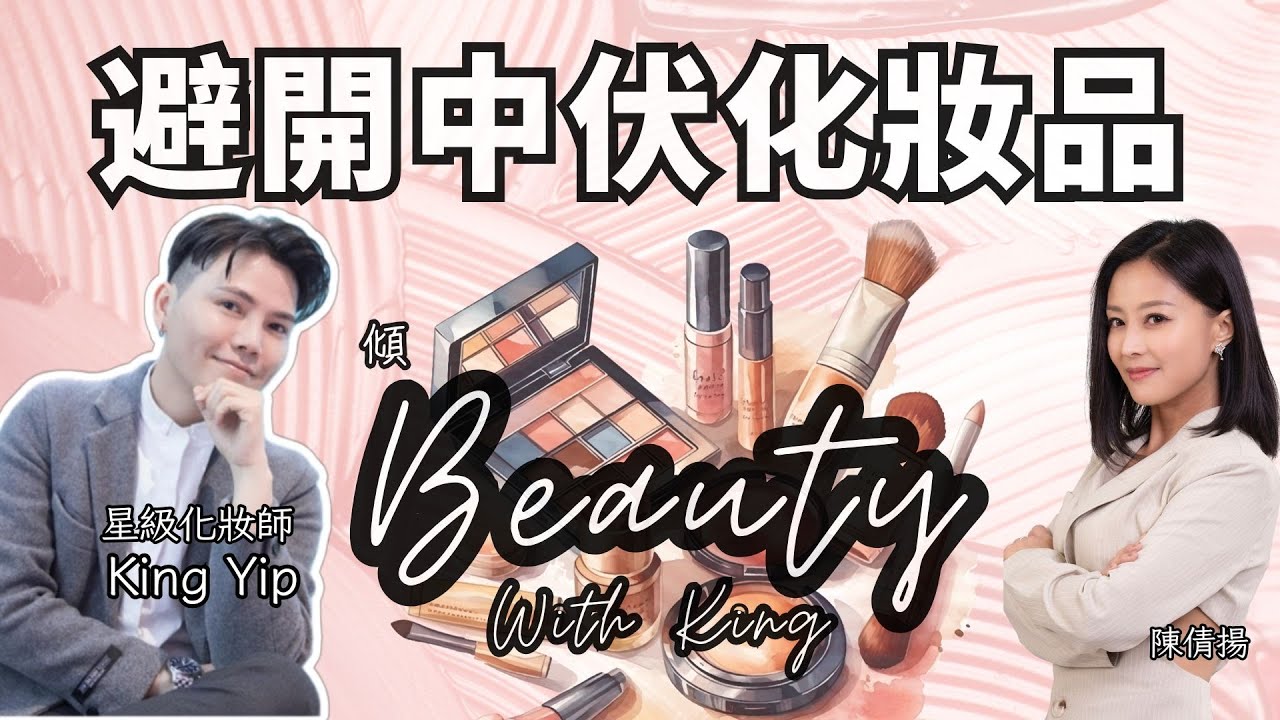 #全新節目【傾Beauty with KING】EP 1 點解啱自己嘅化妝品？如何避免浪費金錢又中伏？｜主持：星級化妝師King Yip 、陳倩揚 - YouTube