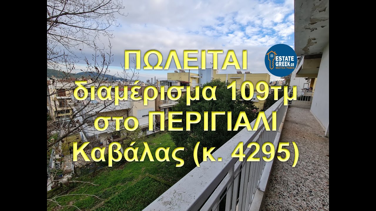 ΠΩΛΕΙΤΑΙ διαμέρισμα 109τμ στο ΠΕΡΙΓΙΑΛΙ Καβάλας (κωδ. 4295) - YouTube