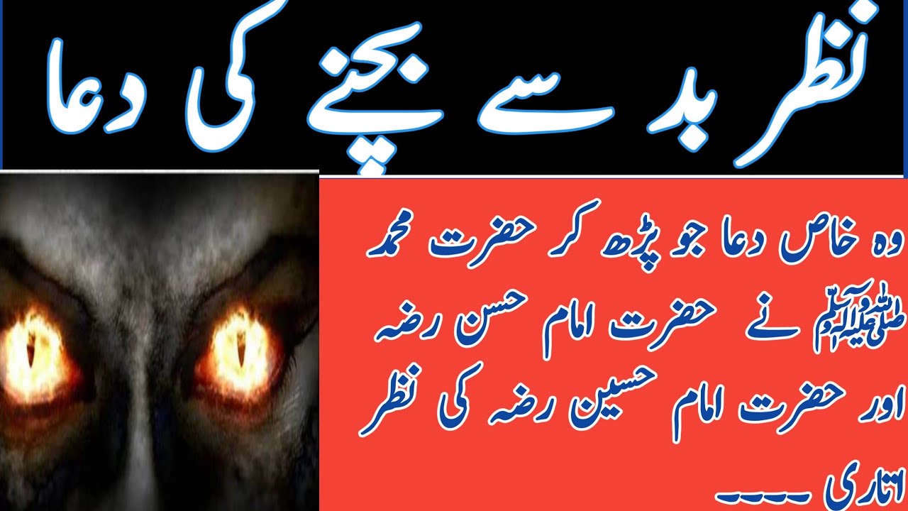 Nazre bad Se Bachne ki Dua | Dua for Bad evil Eye Protection| Nazre bad ...