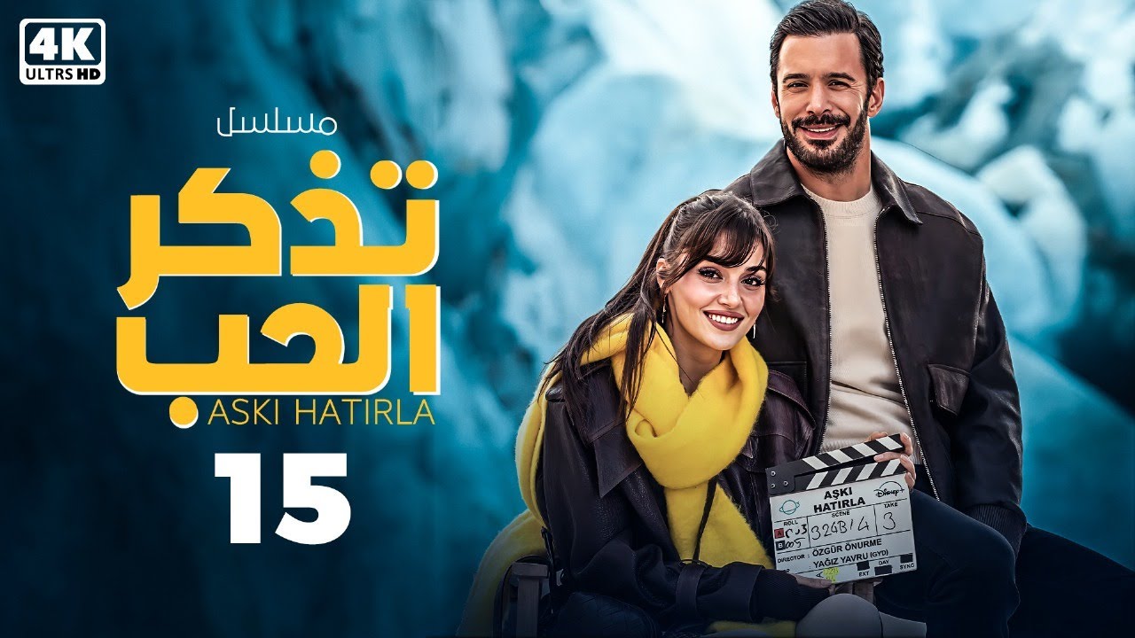 شاهد الحلقة (15) من المسلسل التركي المدبلج | تذكر الحب - ASKI HATIRLA | 🌙💕 - YouTube