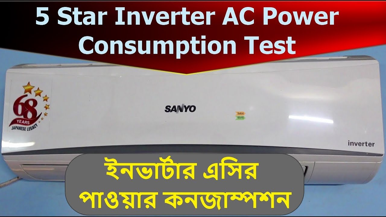 Inverter AC Power Consumption Test | ৫ স্টার ইনভার্টার এসির পাওয়ার ...