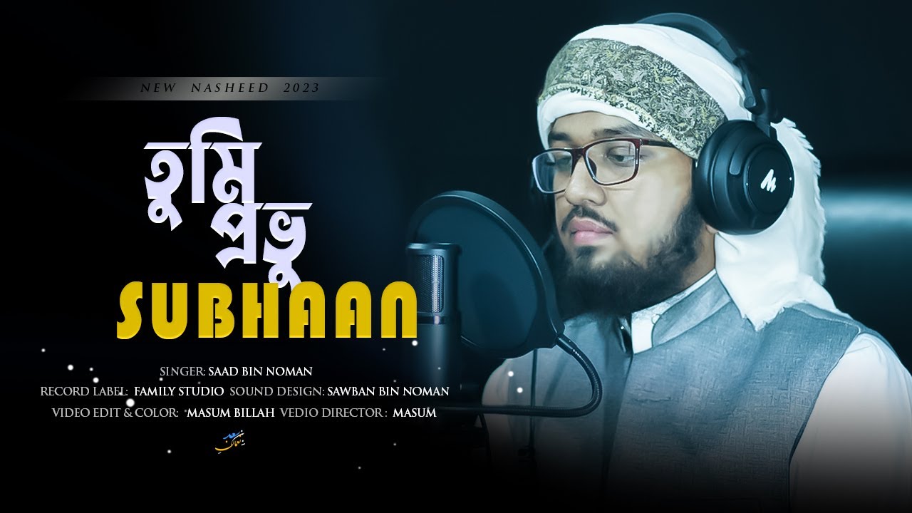তুমি প্রভু সুবহান | islamic nasheed 2023 | Saad Bin Noman - YouTube