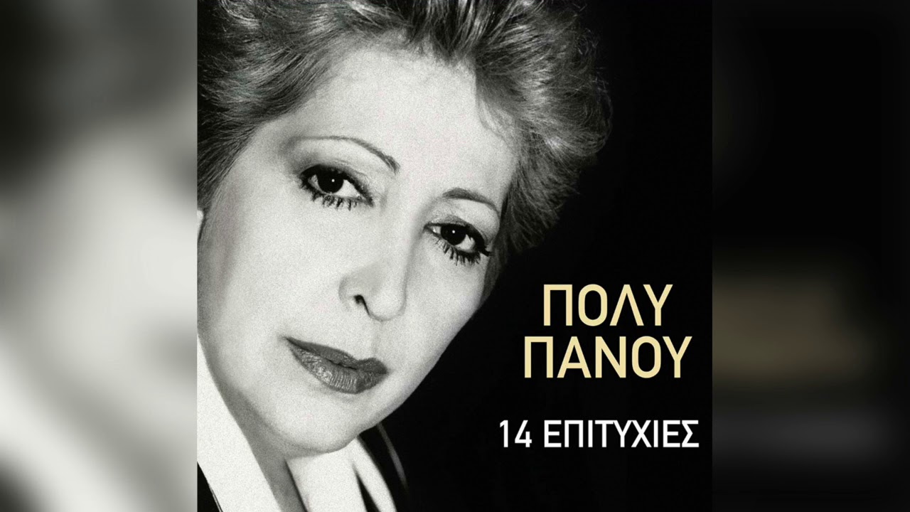 Πόλυ Πάνου - Γυαλιά καρφιά | Official Audio Release - YouTube