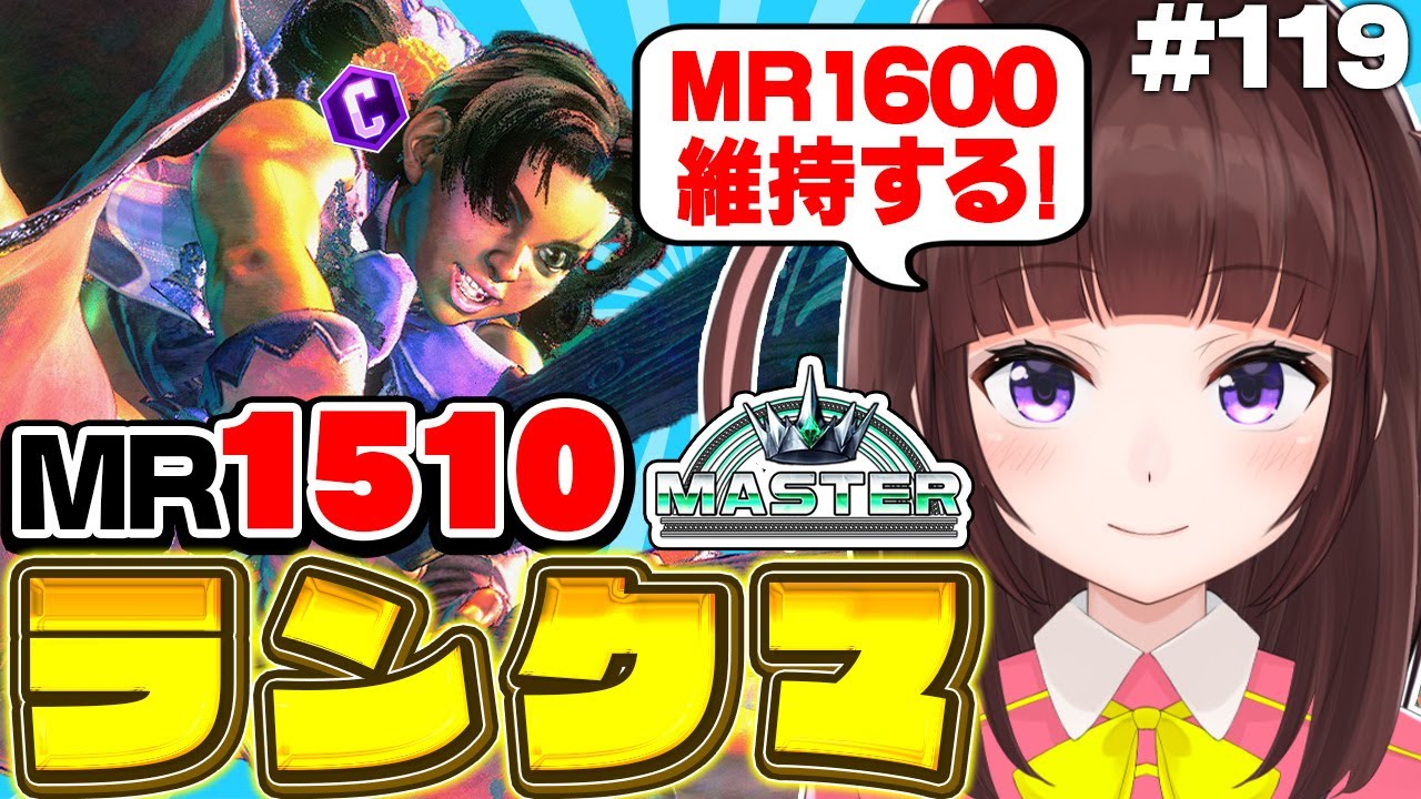 スト6 ┊ ランクマ 】MR1510~ ハイマス維持! アケコン クラシックリリーでランクマ! #119【 ストリートファイター6 / VTuber / 格ゲー女子 】 - YouTube