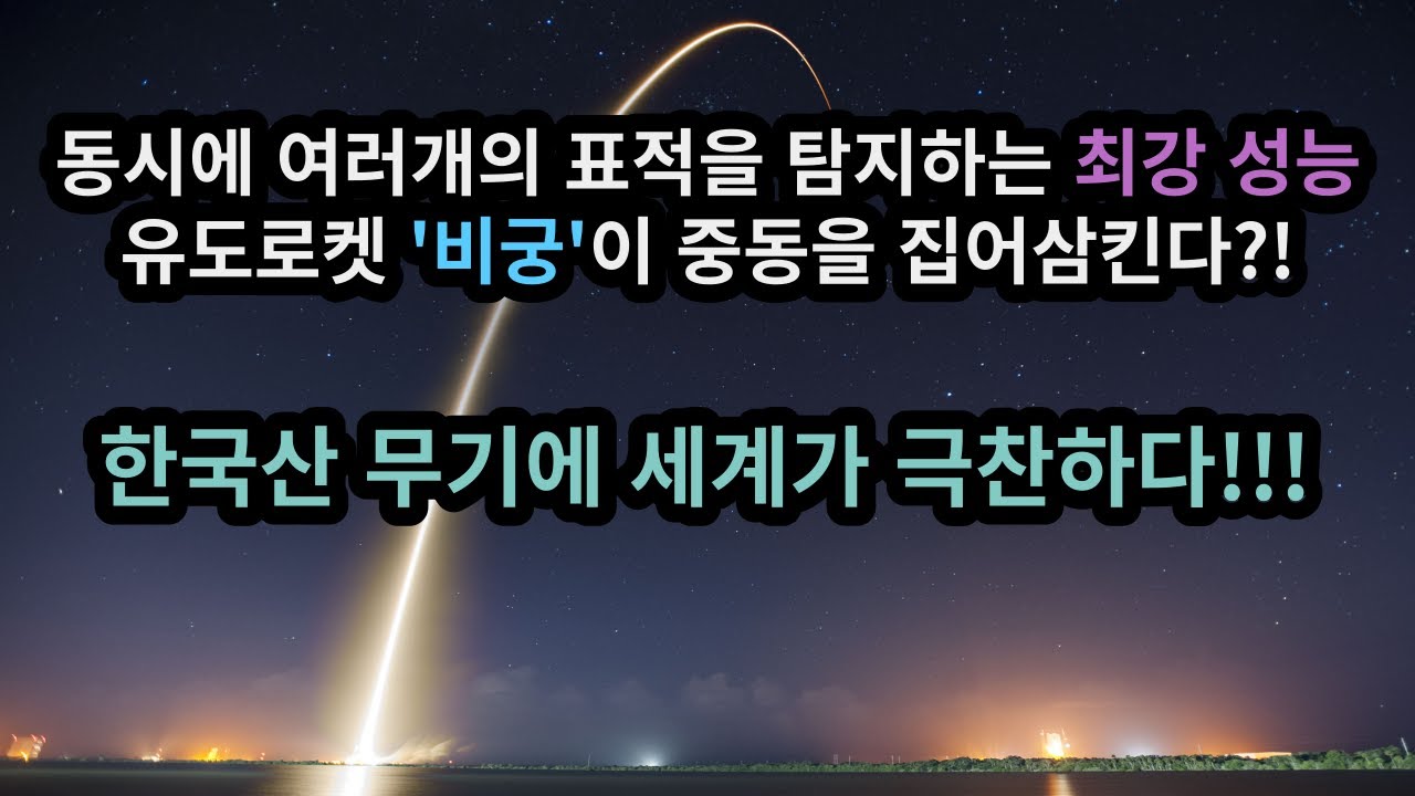 2.75인치 유도 로켓 비궁 (Poniard) A 2.75-inch guided rocket called the "Bi-Gung ...