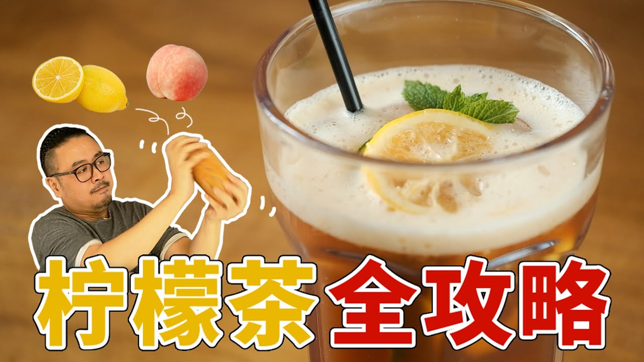 收下这份攻略，承包你这个夏天的全部柠檬茶！How to make lemon tea - YouTube