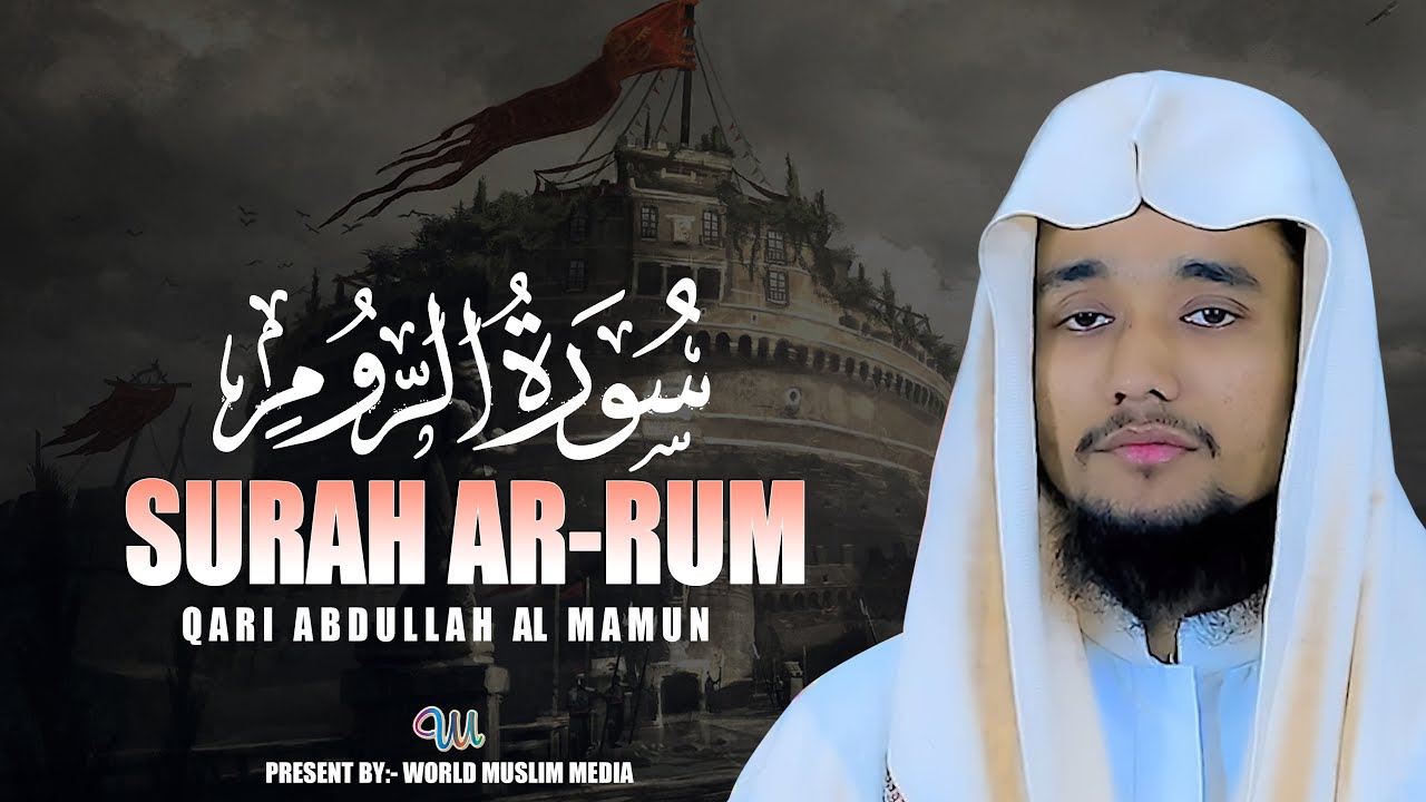 Surah Ar Rum most beautiful Quran Tilawat Abdullah Al Mamun سورة الروم ...