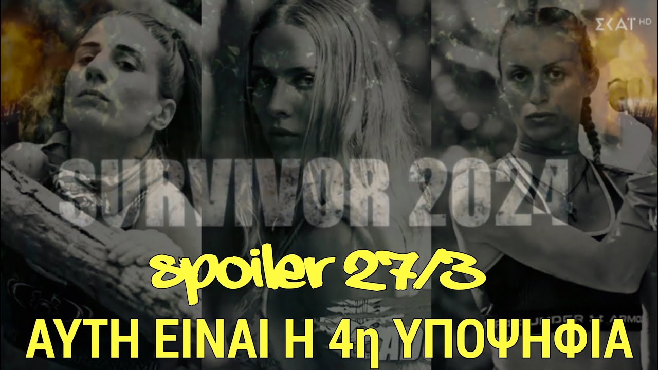 SURVIVOR SPOILER 27/3: ΤΕΡΑΣΤΙΑ ΑΝΑΤΡΟΠΗ ΑΥΤΗ ΕΙΝΑΙ Η 4η ΥΠΟΨΗΦΙΑ ...