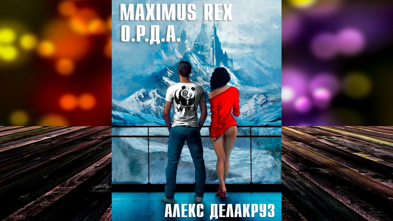 Maximus Rex. О.Р.Д.А. Книга № 1 «Белый отряд» (Алекс Делакруз ...