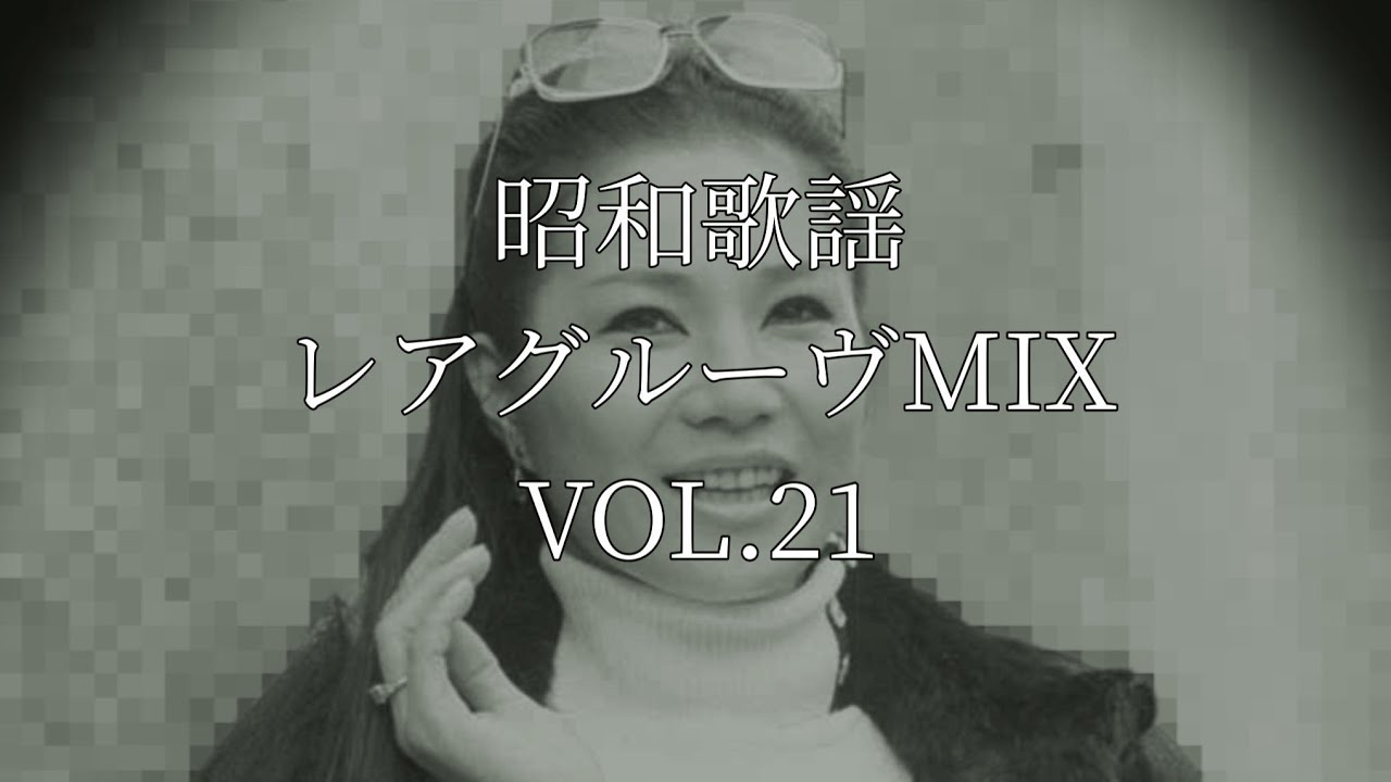 JAPANESE RARE GROOVE MIX VOL.21 】【 昭和歌謡 レアグルーヴ ミックス 第21弾 】 - YouTube