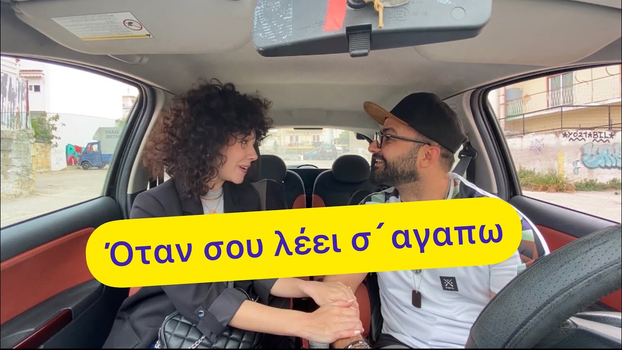 Όταν ακούς το σ´αγαπω.. - YouTube