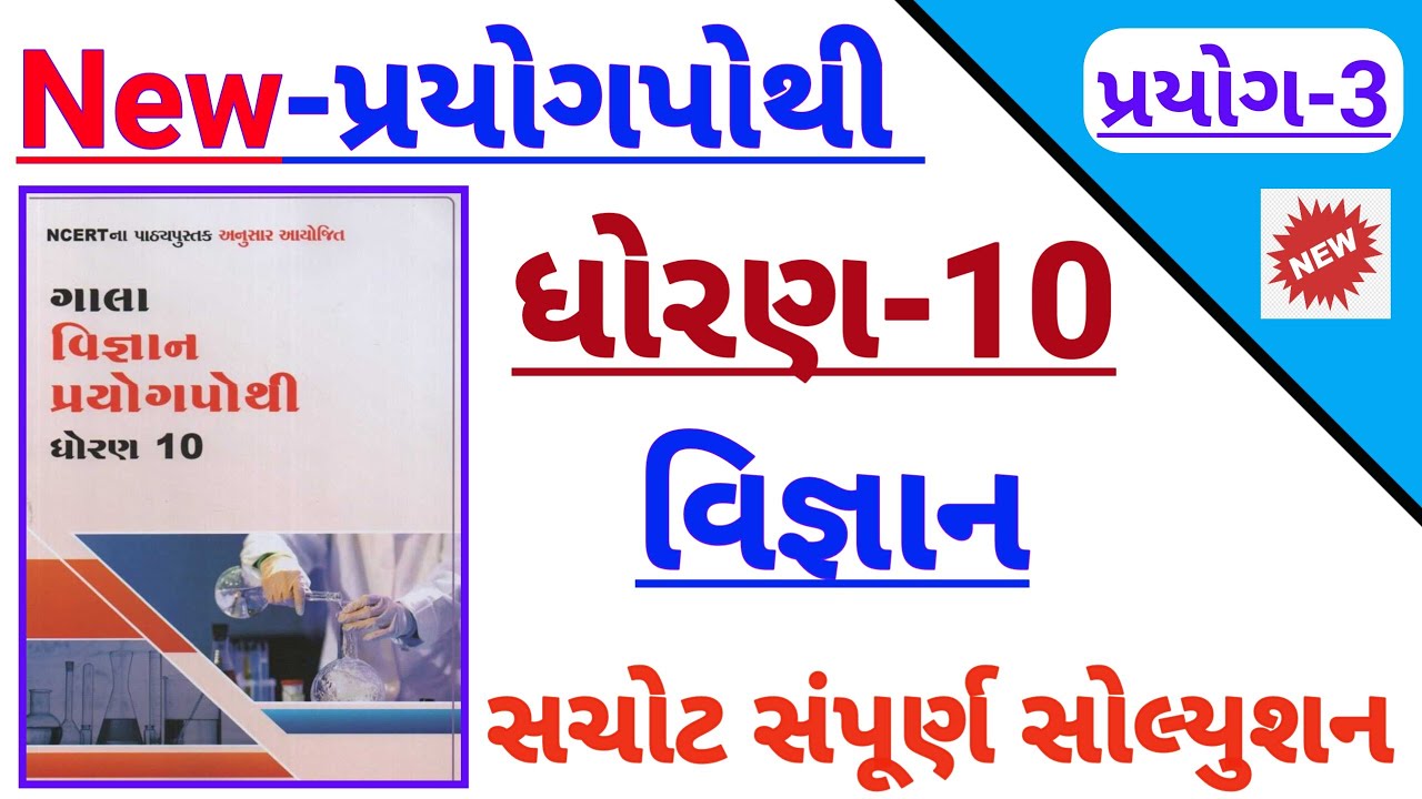 std 10 science prayog 3 | Dhoran 10 vigyan prayog 3 solution | std 10 ...