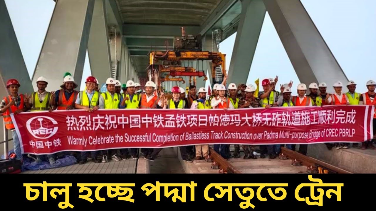 ঢালাইয়ের মধ্য দিয়ে শেষ হল পদ্মা সেতুতে রেললাইন নির্মাণ | Padma Bridge ...