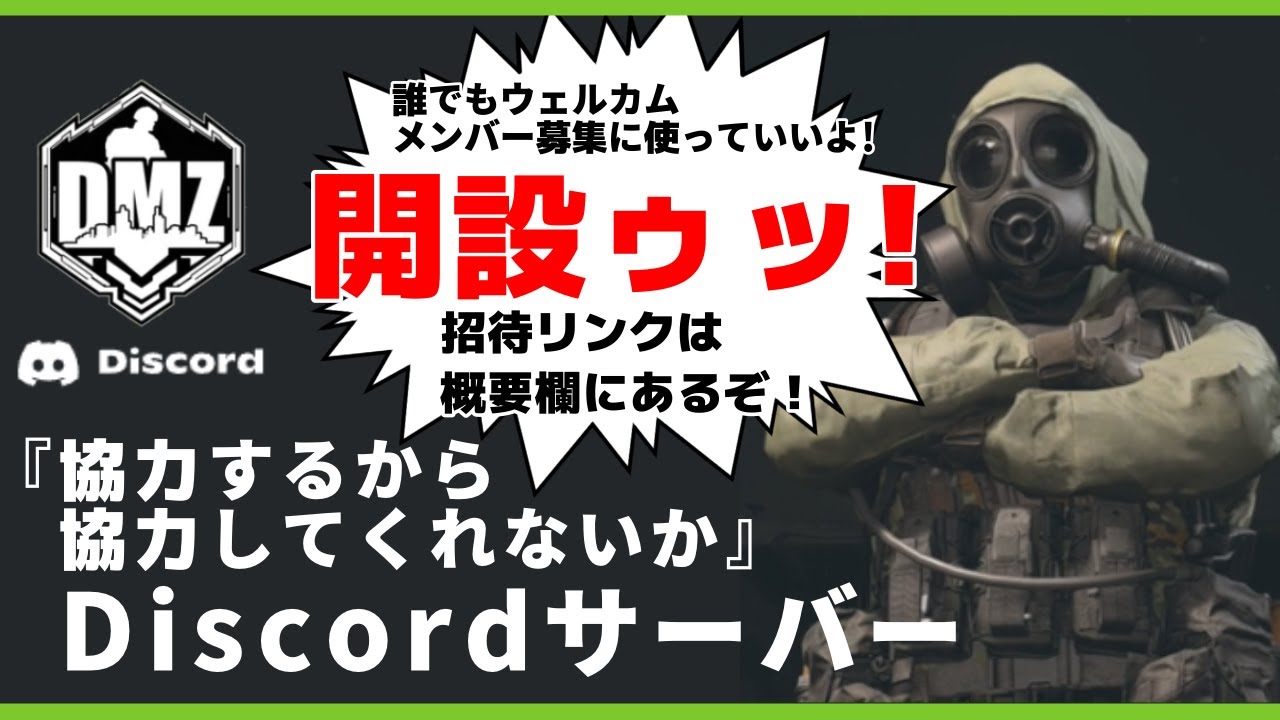 【CoD:MW2】DMZ / Discord『協力するから協力してくれないか』サーバー開設！誰でも入れる招待リンクは概要欄！ゆる～く繋がって ...