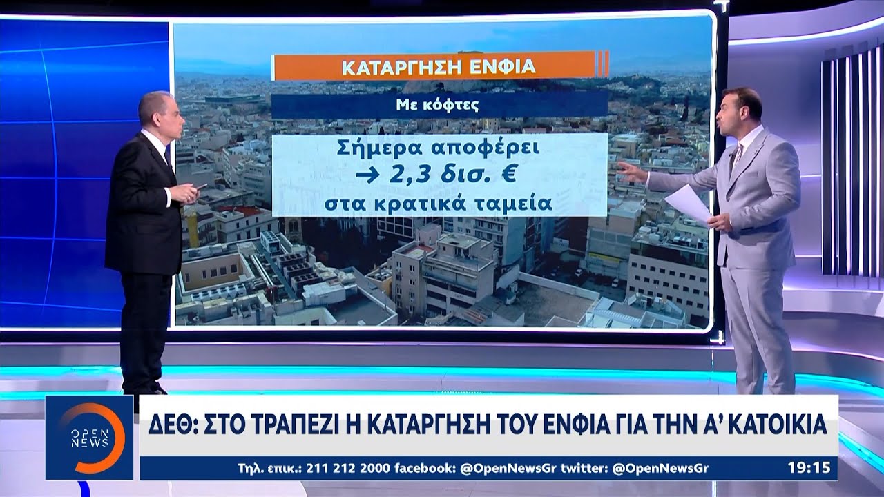 ΔΕΘ: Στο τραπέζι η κατάργηση του ΕΝΦΙΑ για την πρώτη κατοικία | Ethnos ...
