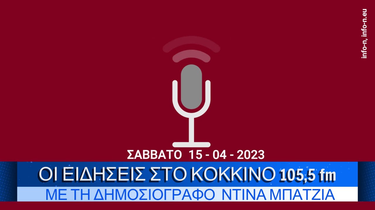 ΟΙ ΕΙΔΗΣΕΙΣ ΣΤΟ ΚΟΚΚΙΝΟ 105,5 fm με τη δημοσιογράφο Ντίνα Μπατζιά ...