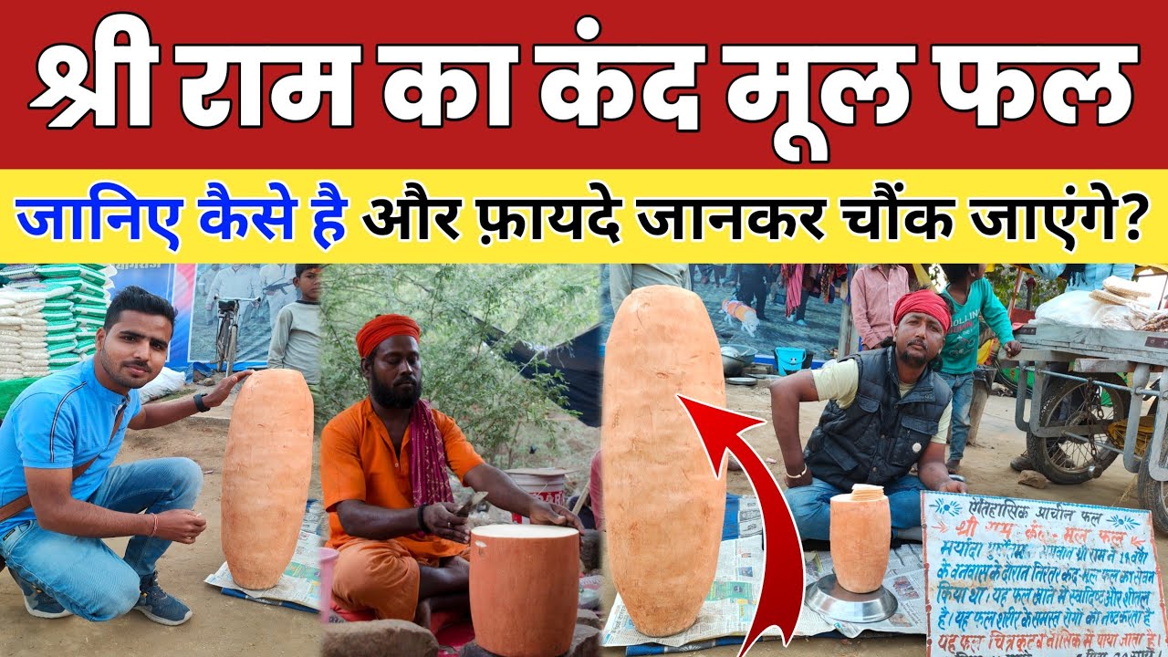 श्री राम 5000 साल पुराना कंद मूल फल | Ram Kand Mool | Indian street ...