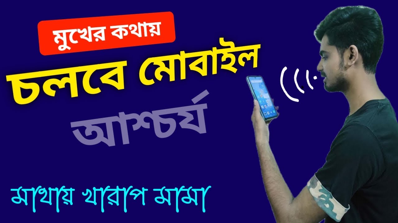 মুখের কথায় চলবে ফোন || How to control smartphone with voice||Voice access|| Narayan tech - YouTube