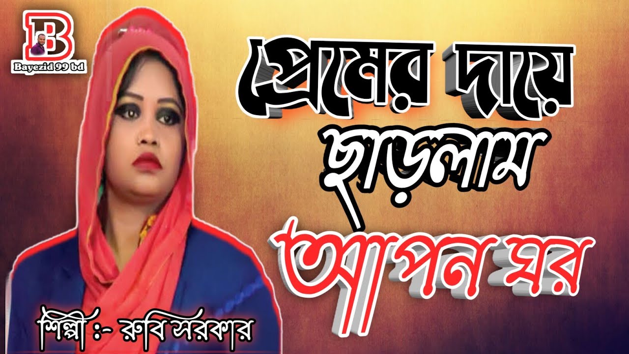 প্রেমের দায়ে ছাড়লাম আপন ঘর/Pramer Daya Carla Apon Gor/ রুবি সরকার ...