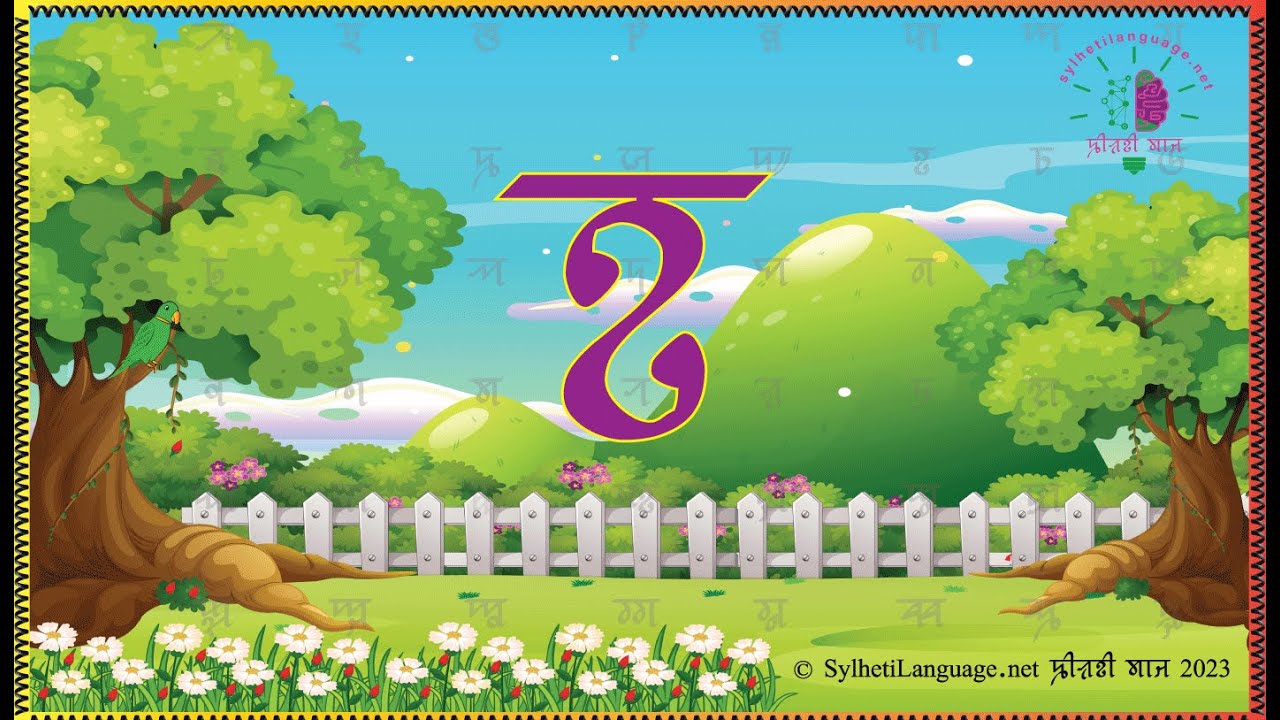 SylhetiLanguage.net #LearnSylheti #Syloti #Sylhet 'to' - YouTube