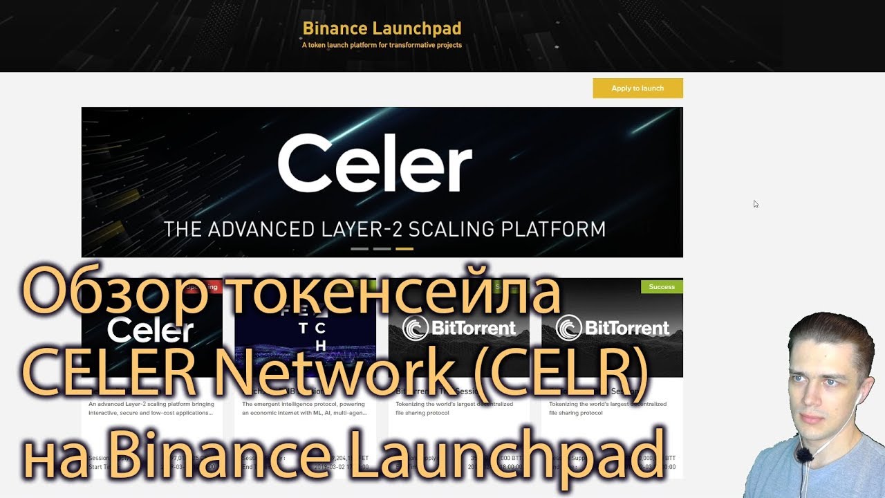 Обзор токенсейла на Binance Launchpad — CELER Network - YouTube