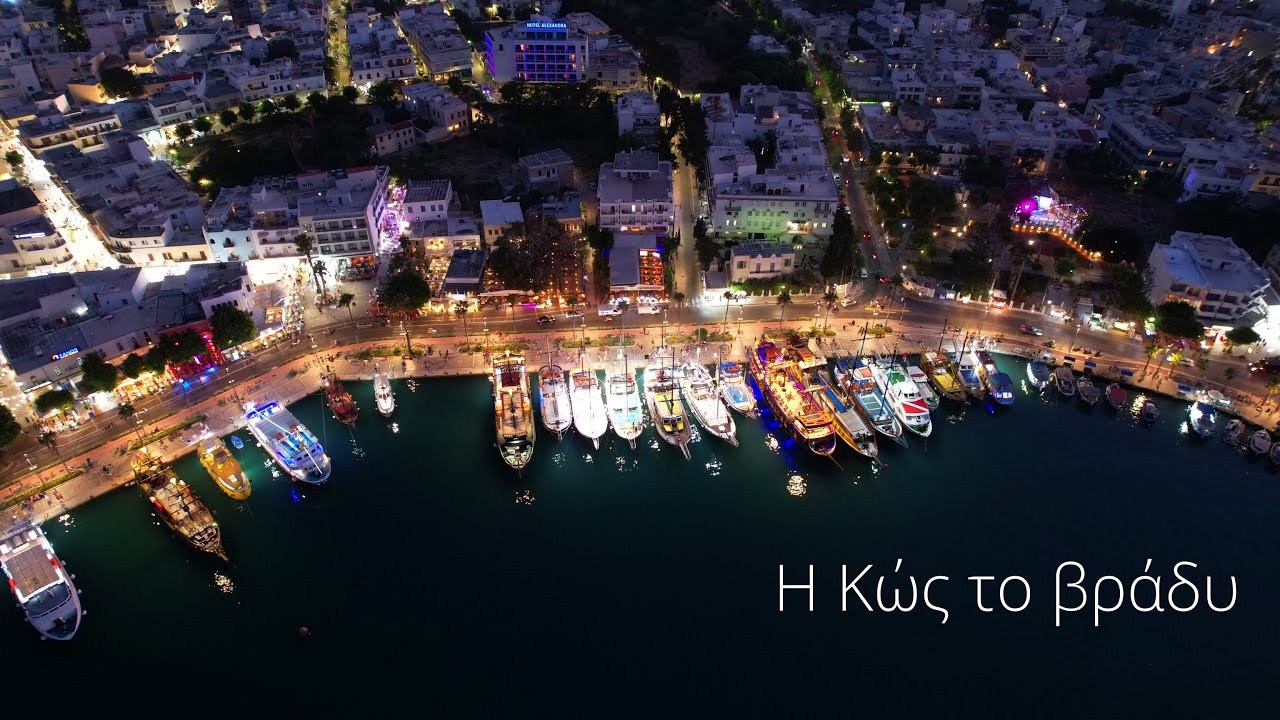 Η ΚΩΣ ΤΟ ΒΡΑΔΥ - YouTube