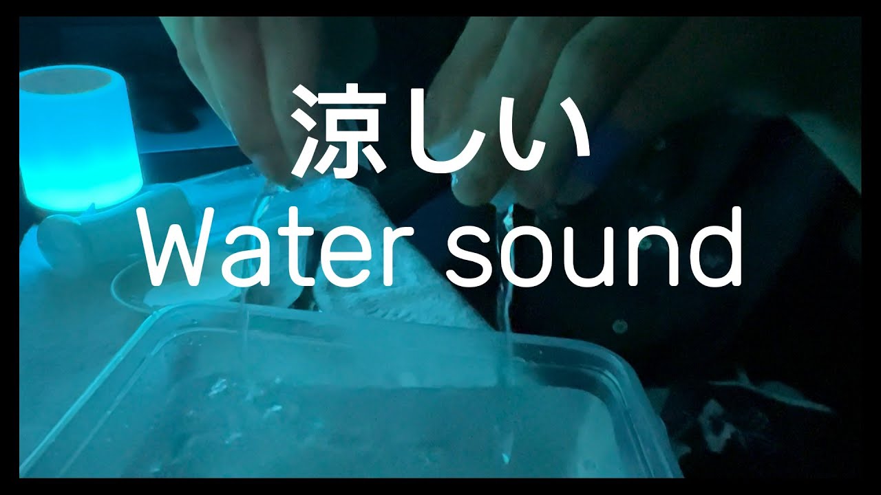 【ASMR】水の音 Watersound - YouTube