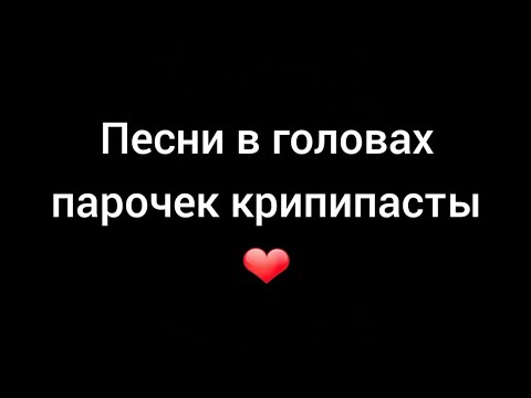 Песни в головах парочек Крипипасты(соавтор Fayiti Loikju) - YouTube