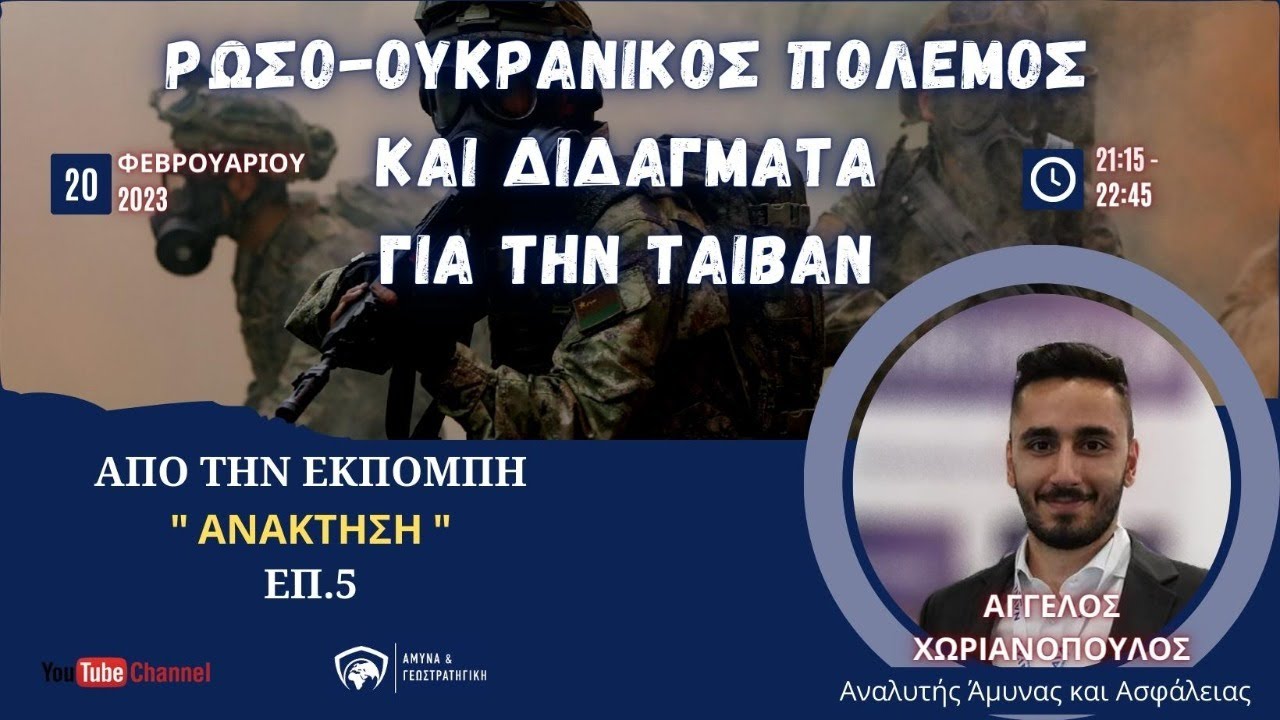 Ο Ρωσο-ουκρανικος Πολεμος και διδαγματα για την Ταιβαν - Άγγελος ...